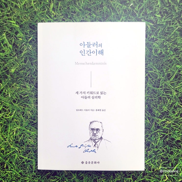 아들러의 인간이해 열등감 우월 욕구인정 욕구 허영심 알프레드 아들러 을유문화사 출판 네이버 블로그