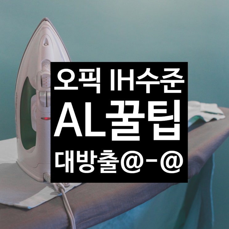 오픽 IH 수준 | OPIC 시험, 등급, AL받는 꿀팁 : 네이버 블로그