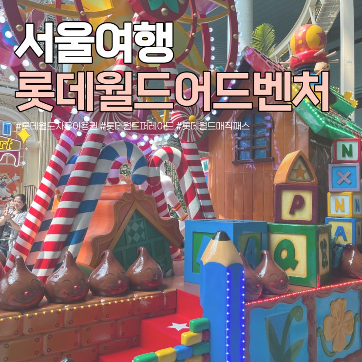 서울 롯데월드 어드벤처 매직패스 자유이용권 가격 할인 카드 교복 대여 놀이기구 주차 팁 퍼레이드 시간 명당 후기 네이버 블로그