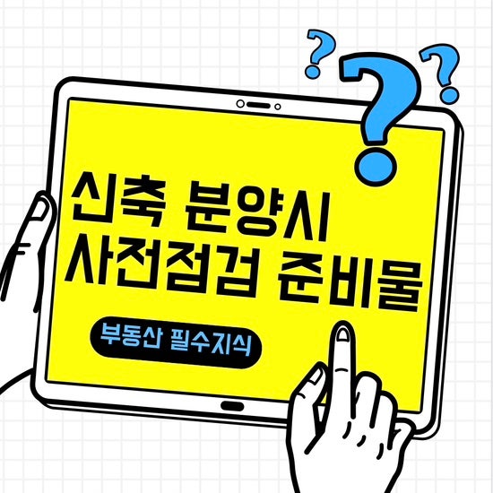 신축 분양 아파트 오피스텔 사전점검 준비물 챙겨가세요 네이버 블로그