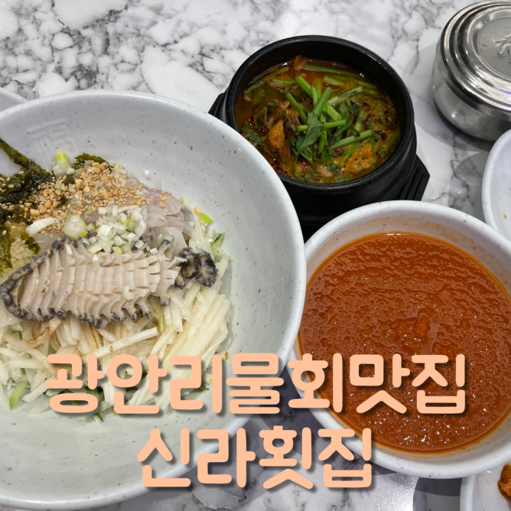 부산회덮밥맛집 신라횟집에서 물회와 전복죽 든든하게 먹고 왔어요 네이버 블로그