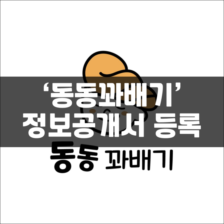 동동꽈배기 정보공개서가 등록되었습니다. 가맹점 모집 시작! : 네이버 블로그