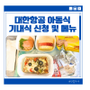 대한항공 아동식 기내식 키즈밀 신청방법 및 후기 핫도그 스파게티 피자 Bbq 네이버 블로그