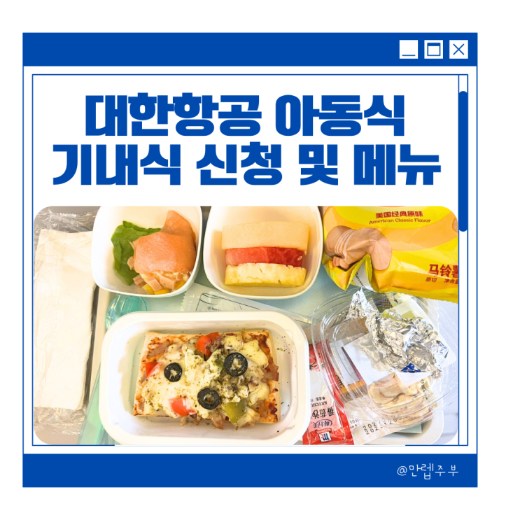 대한항공 아동식 기내식 키즈밀 신청방법 및 후기 핫도그 스파게티 피자 Bbq 네이버 블로그