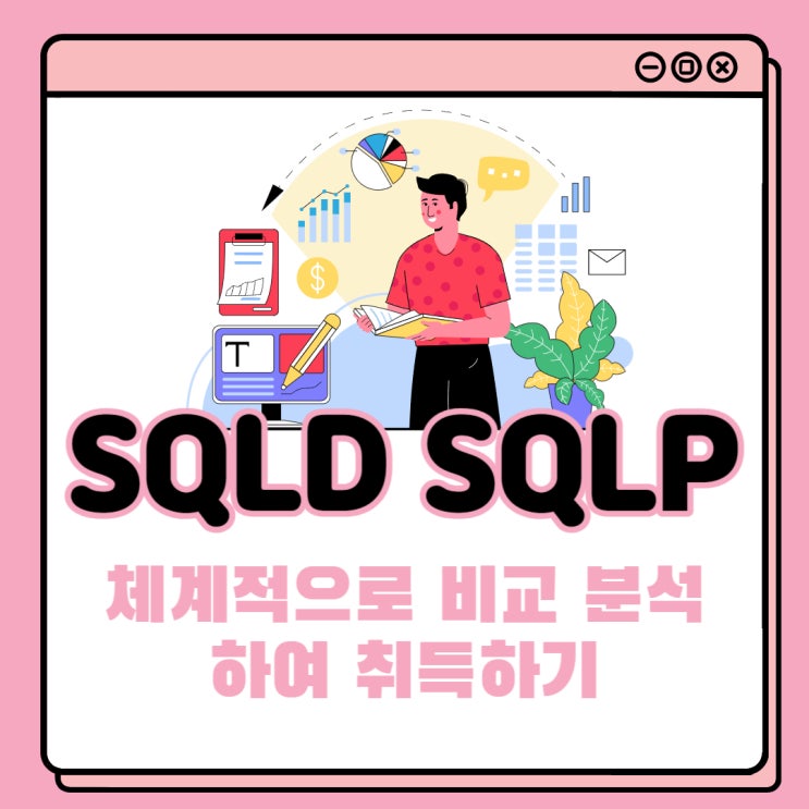 SQLD SQLP 체계적으로 비교 분석하여 취득하기 : 네이버 블로그