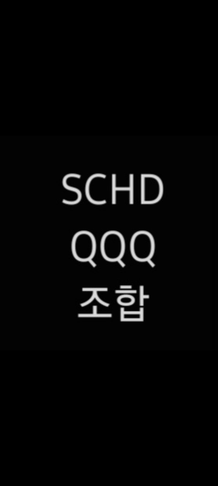 S&P500 Schd QQQ 조합 : 네이버 블로그