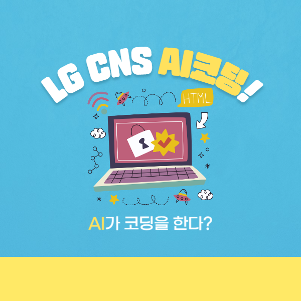LG CNS, 개발자 보조하는 'AI코딩' 개발 : 네이버 블로그