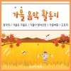유료 음악 활동지 가을 음악 활동지 잠자리 가을은 가을은 가을이 찾아오면 가을바람 도토리 네이버 블로그