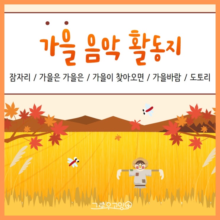 유료 음악 활동지 가을 음악 활동지 잠자리 가을은 가을은 가을이 찾아오면 가을바람 도토리 네이버 블로그