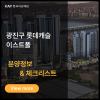 광진구 롯데캐슬 이스트폴 청약 완판 그리고 입주 시 꼭 알아야 할 리스크 대비하기 헷지했지 네이버 블로그