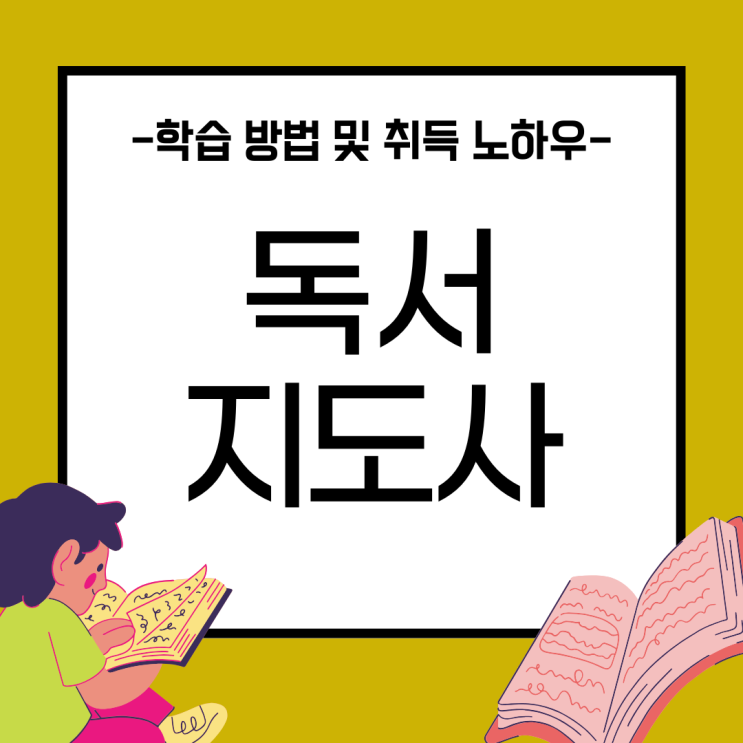 독서지도사 자격증 학습 방법 및 취득 노하우 취업 전망 네이버 블로그