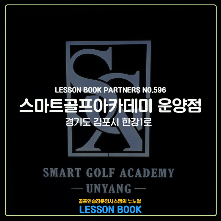 스마트골프아카데미 김포운양점 타석제어 레슨예약 타석예약 회원관리 레슨북 키오스크는 골프연습장 올인원 운영시스템입니다