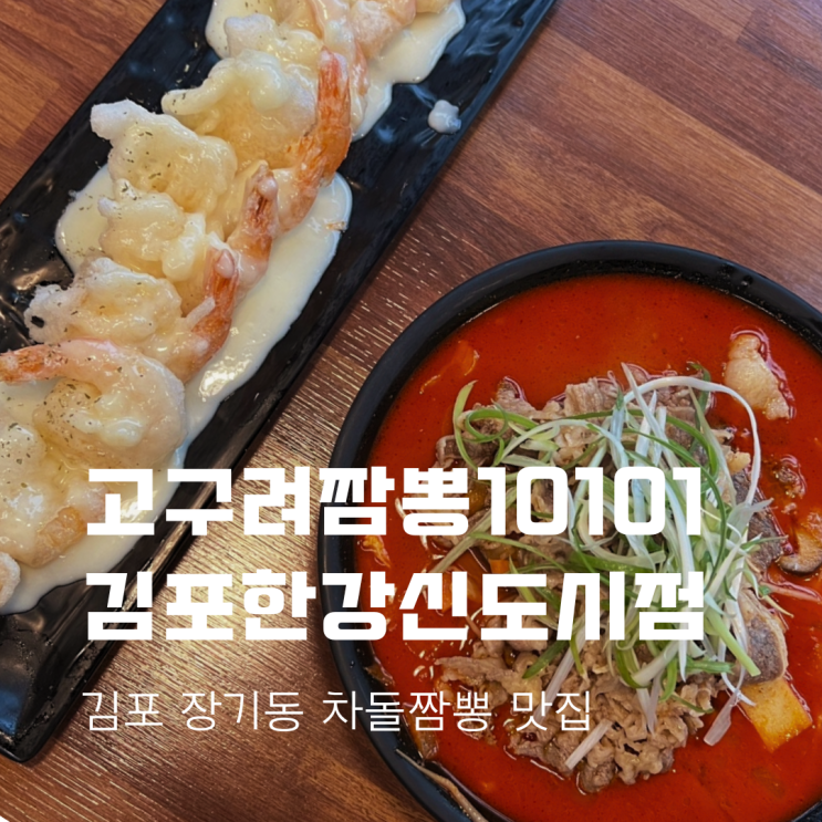 차돌짬뽕과 크림새우가 맛있는 김포 장기동 중식 맛집 ‘고구려짬뽕10101 네이버 블로그