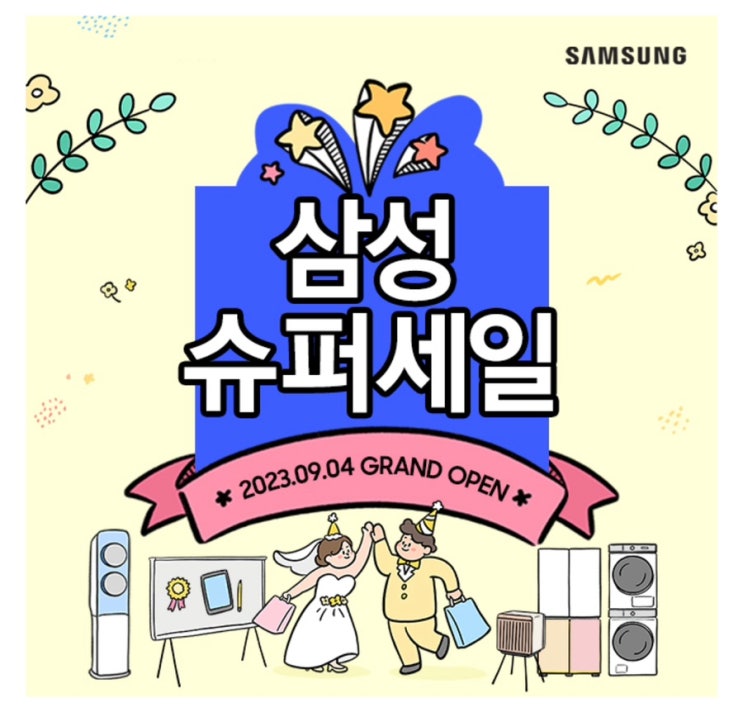 9월4일 캐시워크정답 함께 살수록 커지는 혜택 삼성전자 제품 구매 시 최대 110만원 할인 혜택을 받을 수 있는 삼성 슈퍼
