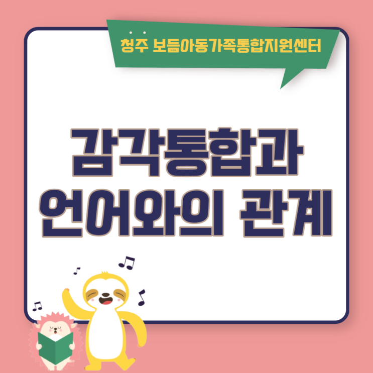 청주보듬감각통합 감각통합과 언어와의 관계 네이버 블로그