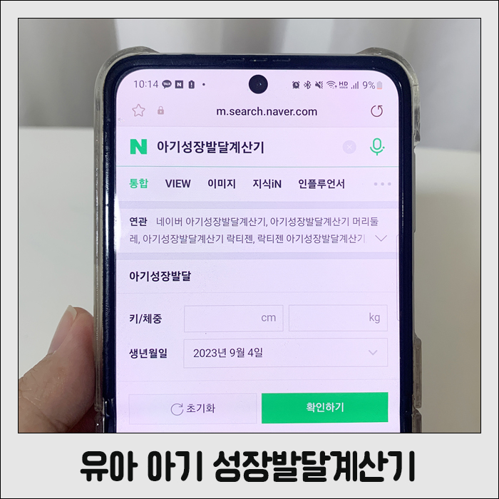 유아 아기 성장발달계산기 평균키 확인 영유아발달계산기 네이버 블로그
