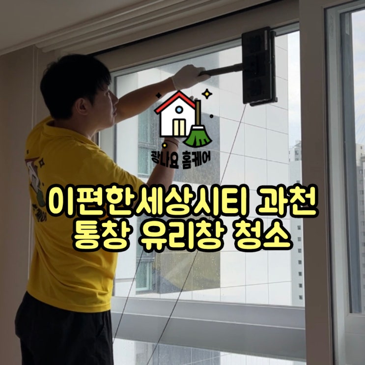 아파트 원룸 외부 통 유리창 잘하는 청소업체 서울 경기 김포 과천 네이버 블로그