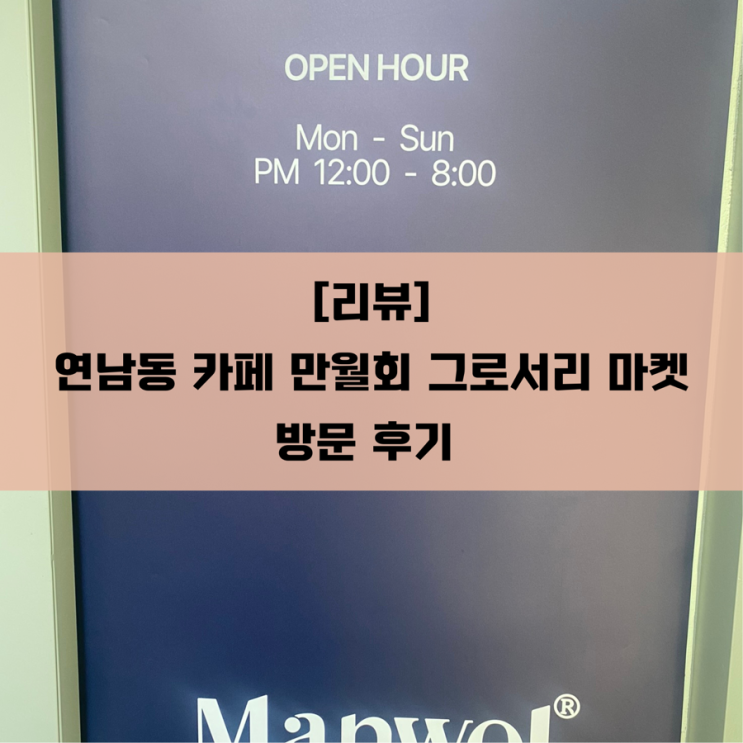 리뷰 연남동 카페 만월회 그로서리 마켓 방문 후기 네이버 블로그