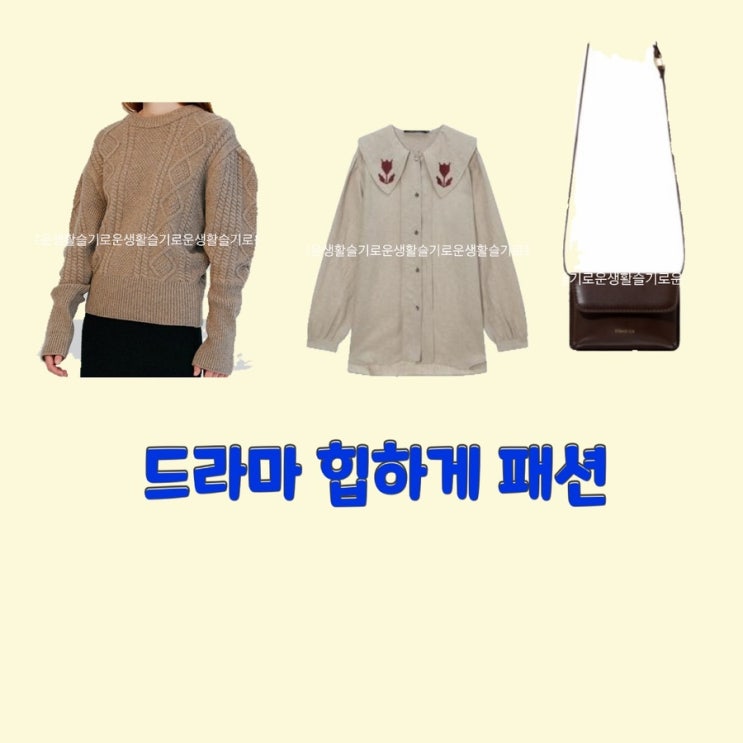 봉예분 한지민 드라마 힙하게 8회 가방 블라우스 니트 스웨터 셔츠 옷 패션 네이버 블로그
