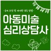 아동미술심리상담사 자격증 준비 과정 및 세세한 취득 방법 취업 후 진로 네이버 블로그