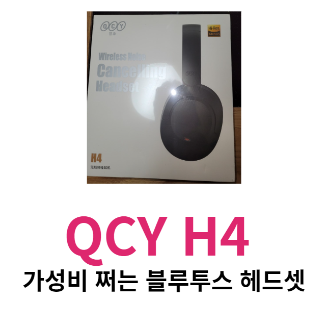 QCY H4 가성비 깡패 장단점 및 후기 총정리! : 네이버 블로그