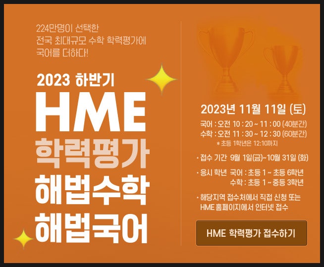2023 하반기 Hme 전국해법수학 학력평가 시험 접수 및 시행 요강 네이버 블로그