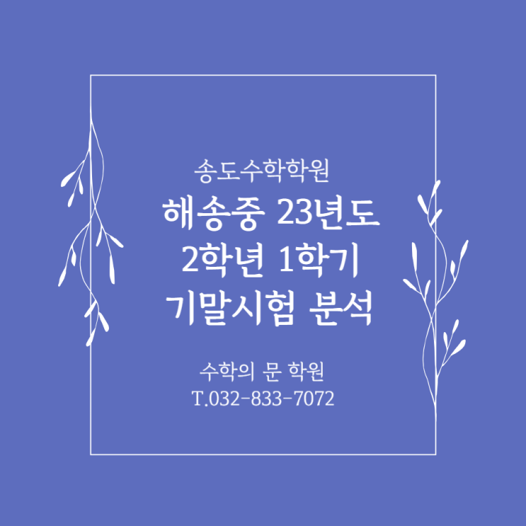송도수학학원 수학의 문 23학년도 해송중 2학년 1학기 기말시험 분석 네이버 블로그