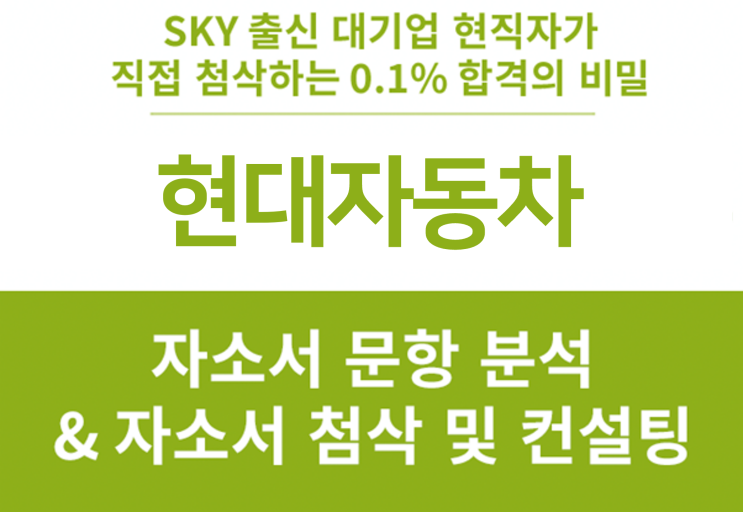 현대자동차 채용 9월 신입 연구개발 디자인 등 합격 자소서 첨삭 컨설팅 네이버 블로그