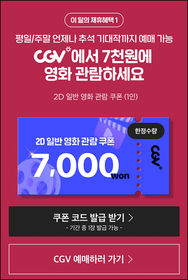 SSG닷컴 CGV 예매권 할인(7,000원)선착순 유니버스클럽대상 : 네이버 블로그