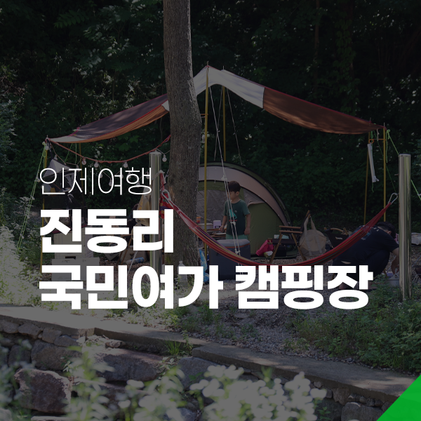 인제여행 별이 쏟아지는 캠핑장 진동리국민여가캠핑장 네이버 블로그