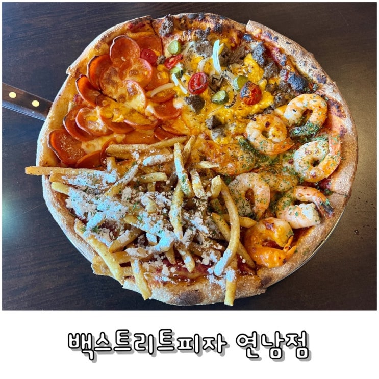 연남동 맛집 홍대 피자 백스트리트피자 연남점에서 4가지 피자 즐기기 네이버 블로그