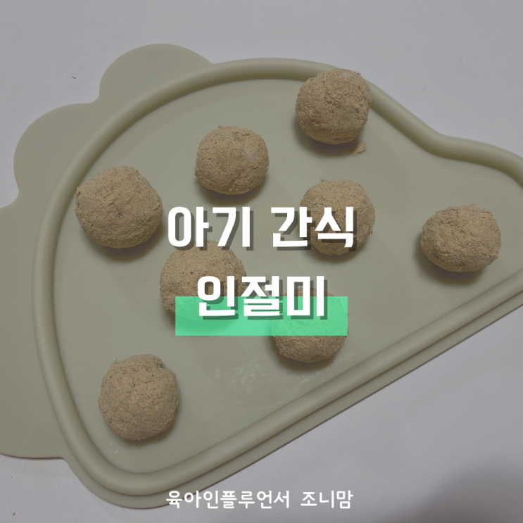15개월 아기 간식 유아 엄마표요리 유아식 아기인절미 네이버 블로그