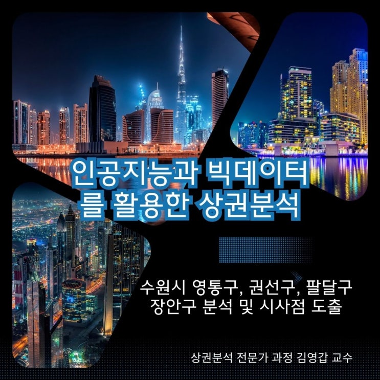 인공지능과 빅데이터를 활용한 수원시 권선구 영통구 팔달구 장안구 상권분석 결과 및 시사점 네이버 블로그