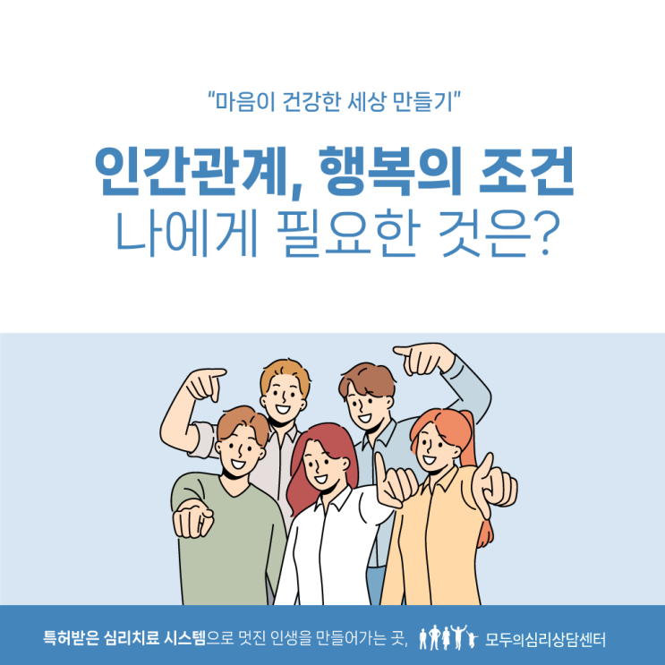심리상담 행복한 인간관계를 위해 나에게 필요한 것 대인관계능력 고양시심리상담 화정심리상담 네이버 블로그