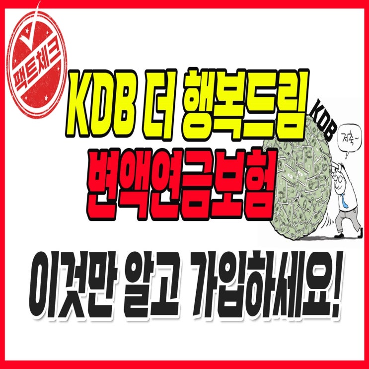Kdb생명 더행복드림변액연금보험 가입전 꼭 확인하세요~ 네이버 블로그