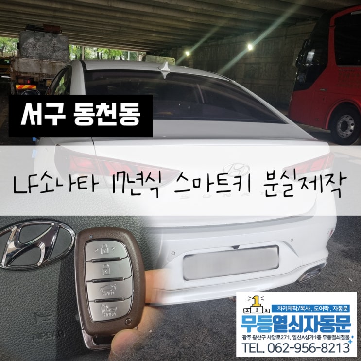 광주자동차키 Lf소나타 17년식 스마트키 모두 분실했을때 견인없이 스마트키 당일제작 동천동 출장후기 네이버 블로그