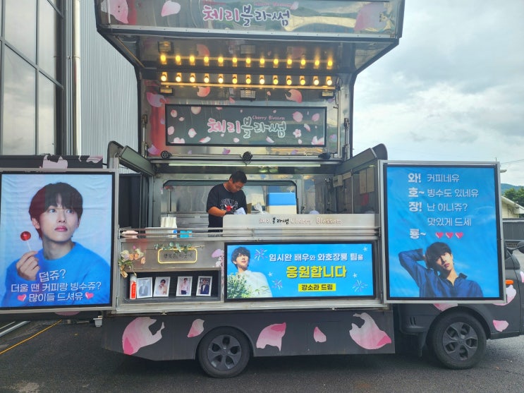 연예인서포트 드라마 와호장룡 배우임시완님 출장푸드트럭 연예인커피차 연예인간식차 메뉴부터 비용 가격까지 한번에 네이버 블로그