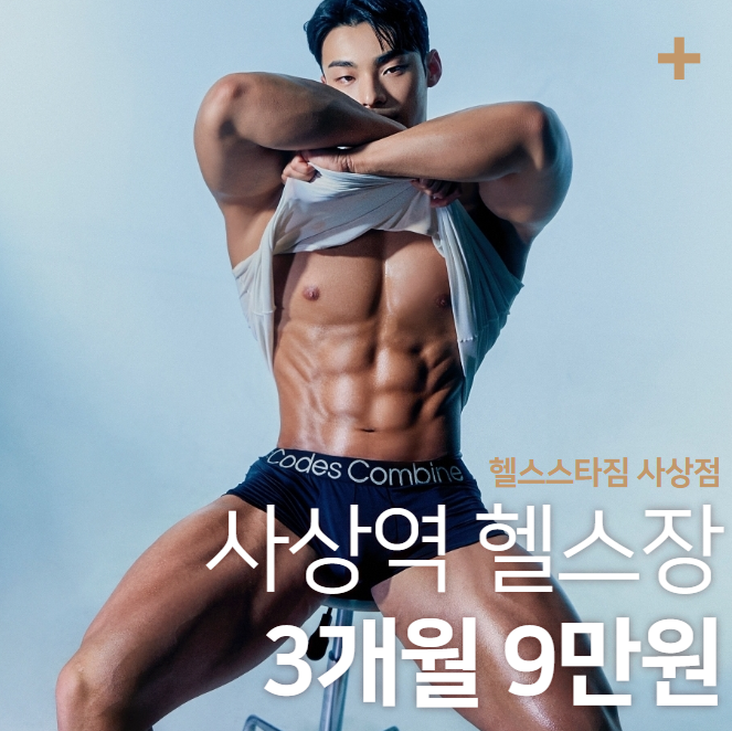 ⭐3개월9만원⭐사상역헬스장⭐ 특가이벤트 Ing사상헬스장사상피티사상pt사상헬스 스타짐사상역기구필라괘법동헬스사상기구