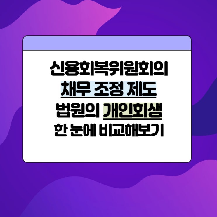 프리워크아웃 개인워크아웃 신속채무조정과 개인회생 비교 네이버 블로그