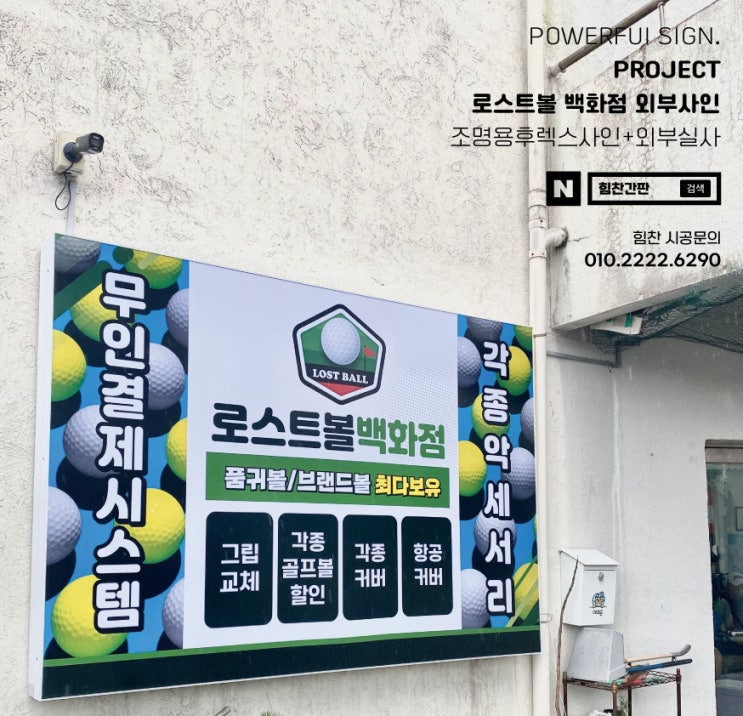 제주도간판힘찬간판서귀포간판후렉스간판외부실사출입문실사로스트볼백화점 네이버 블로그