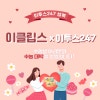 이투스247서울성북학원 이클립스x이투스247 학원 띵동~ 수능 대박을 위한 깜짝선물이클립스 플러스 네이버 블로그