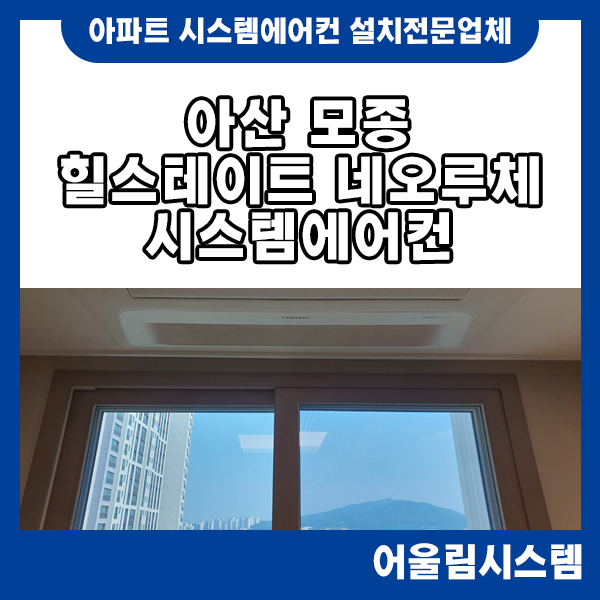 아산 모종 힐스테이트 네오루체 시스템에어컨 시공 사례 네이버 블로그
