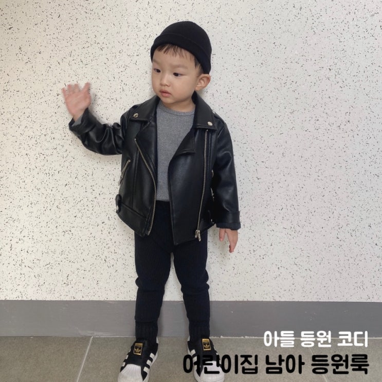 어린이집 남아 등원 룩 가을 패션 아들 등원 코디 19개월 아기 어린이집 생활 네이버 블로그