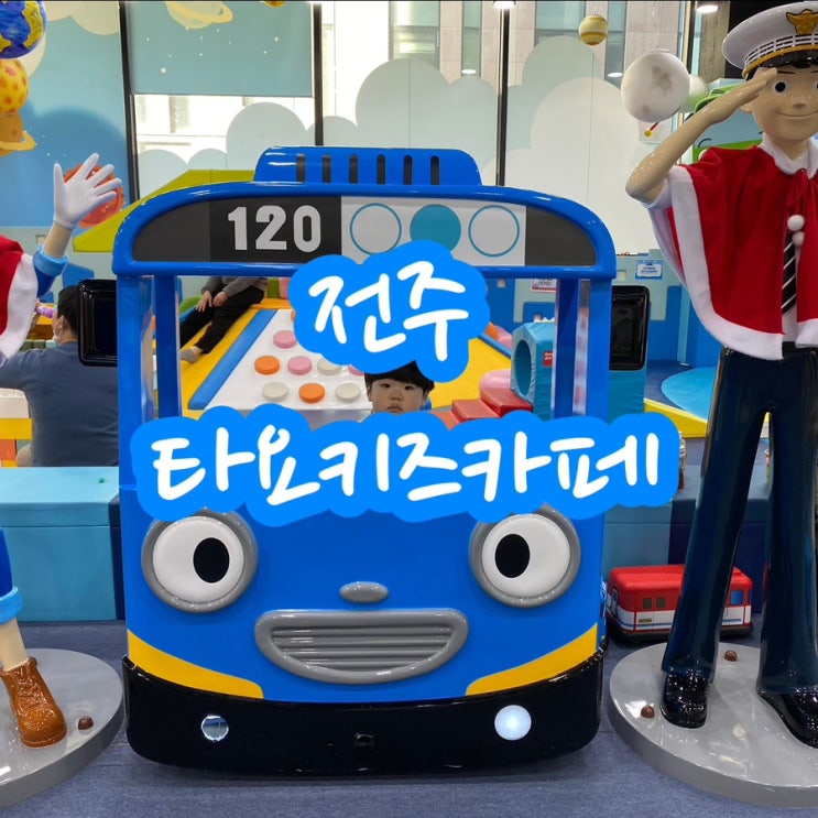 전주 타요키즈카페 주말에가볼만한곳 : 네이버 블로그