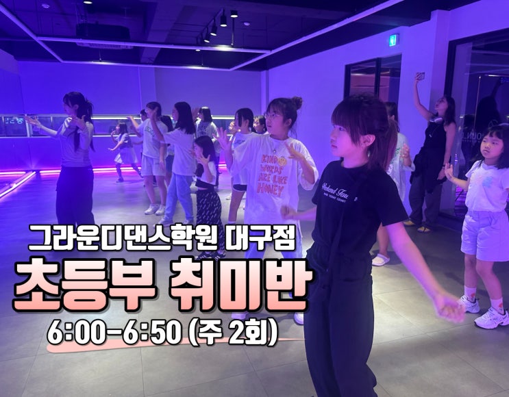 대구댄스학원 키즈댄스반 인기 절정 화목 정원마감 월요일수요일 추가 인원 모집 초등부 댄스 취미반 Kpop
