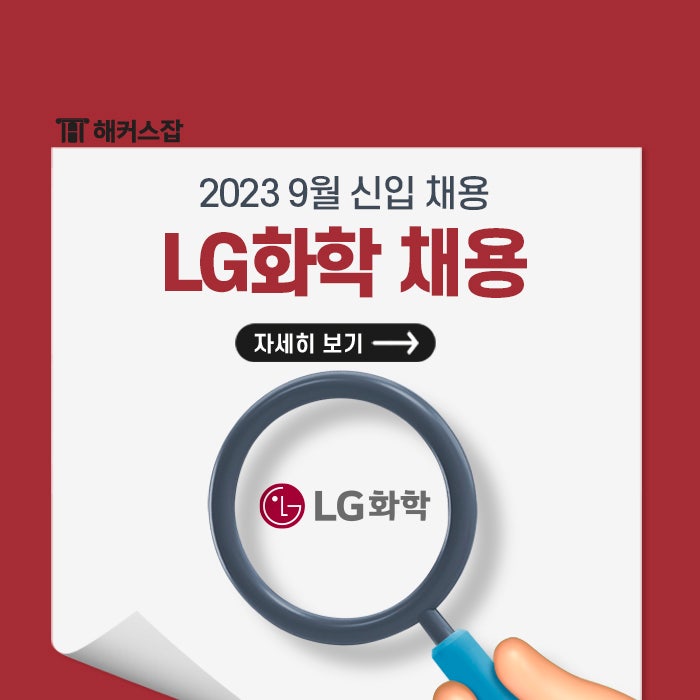 하반기 Lg화학 채용 일정 자소서 항목 인적성 준비 방법은 네이버 블로그