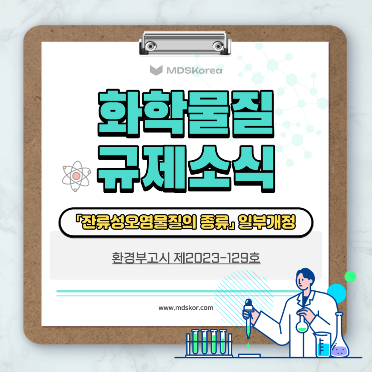 화학물질규제소식 「잔류성오염물질의 종류」 일부개정환경부고시 제2023 129호 네이버 블로그