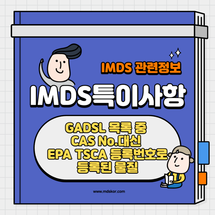 IMDS 특이사항: GADSL 목록 중 CAS No.(카스번호) 대신 EPA TSCA 등록번호로 등록된 물질 : 네이버 블로그