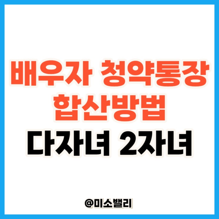 배우자 청약통장 가입기간 합산방법 다자녀 기준 2자녀로 완화 적용 네이버 블로그