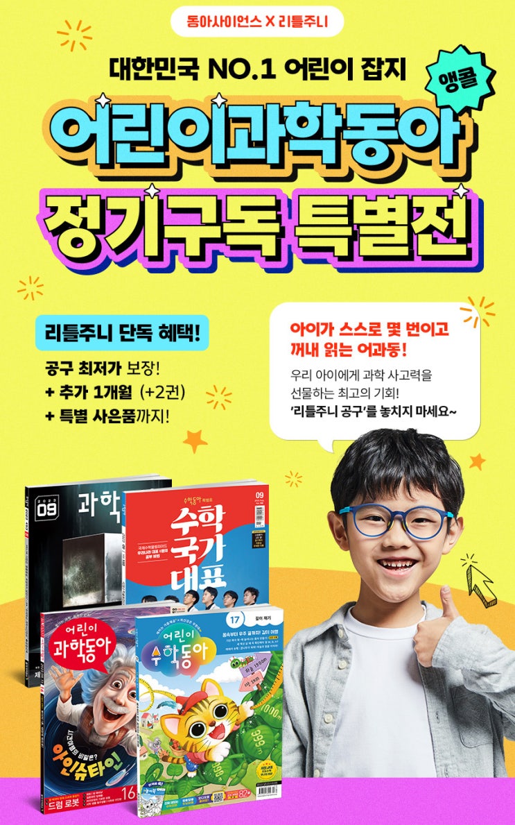 공구 3차 어린이잡지 No1어린이과학동아 어린이수학동아 수학동아 과학동아 1년구독권할인 Open 네이버 블로그